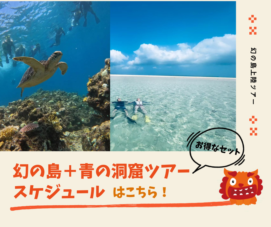 【石垣島】 幻の島＋青の洞窟ウミガメツアー｜詳細・スケジュール まとめ | SeaChan石垣島